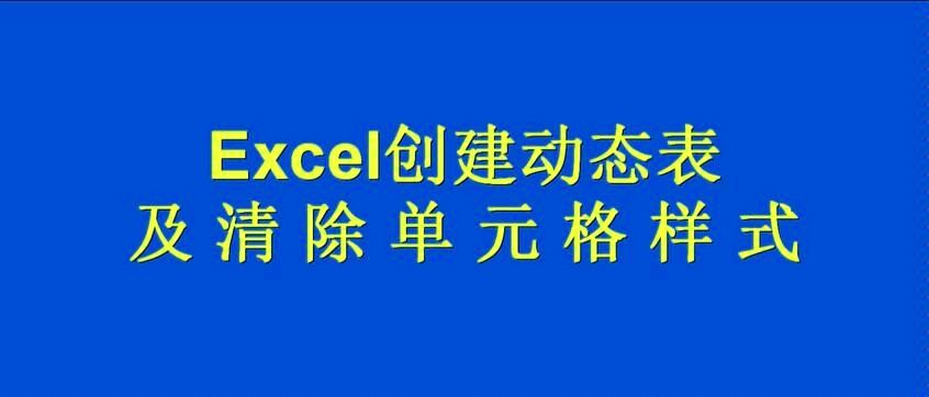 Excel创建动态表和清除动态表样式