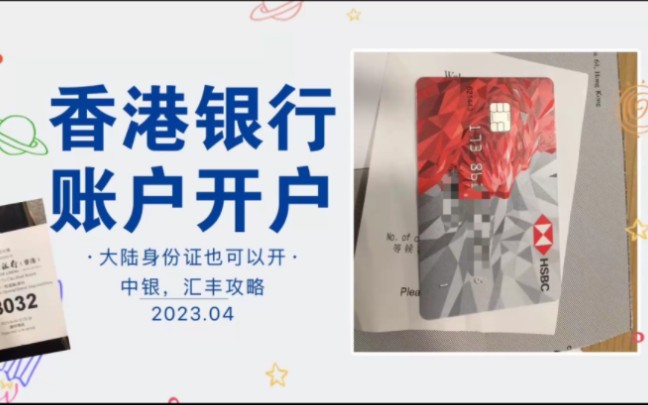 大陆人如何在香港开户银行卡(中国银行和汇丰银行)
