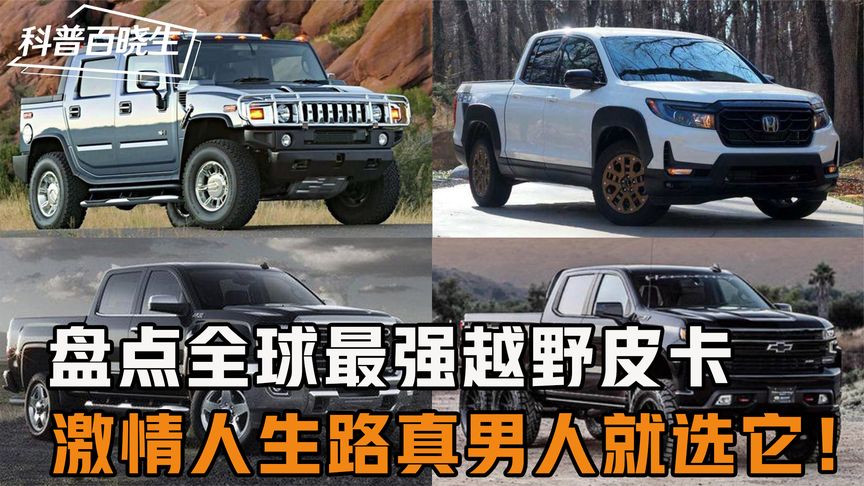 盘点全球十辆最强越野皮卡,福特竟然未上榜?中国车能否力压群雄