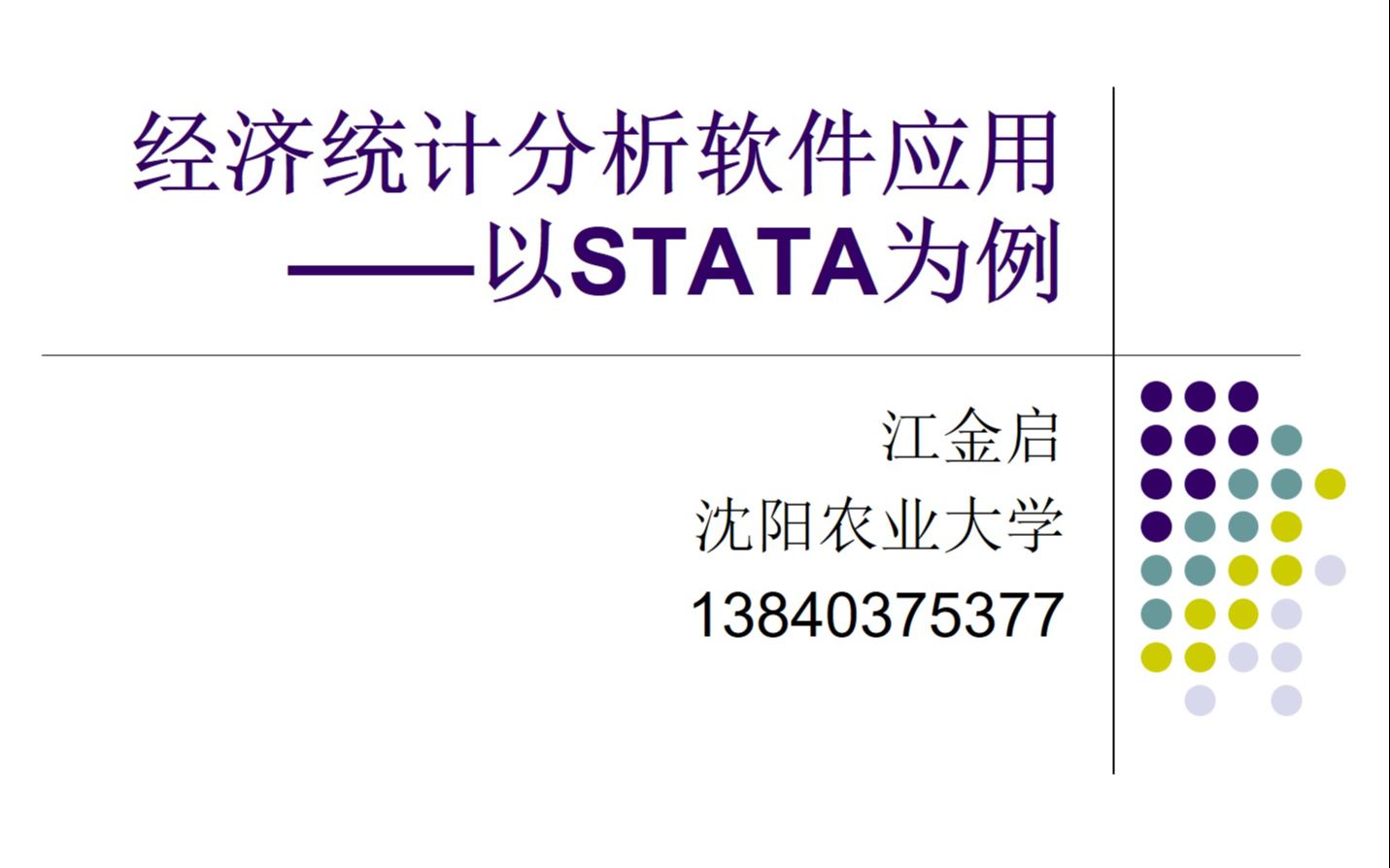 经济统计分析软件应用-第1讲1