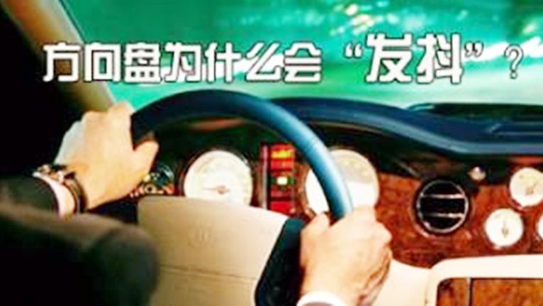 方向盘抖动什么原因?做“动平衡”治不好?其实故障原因很简单