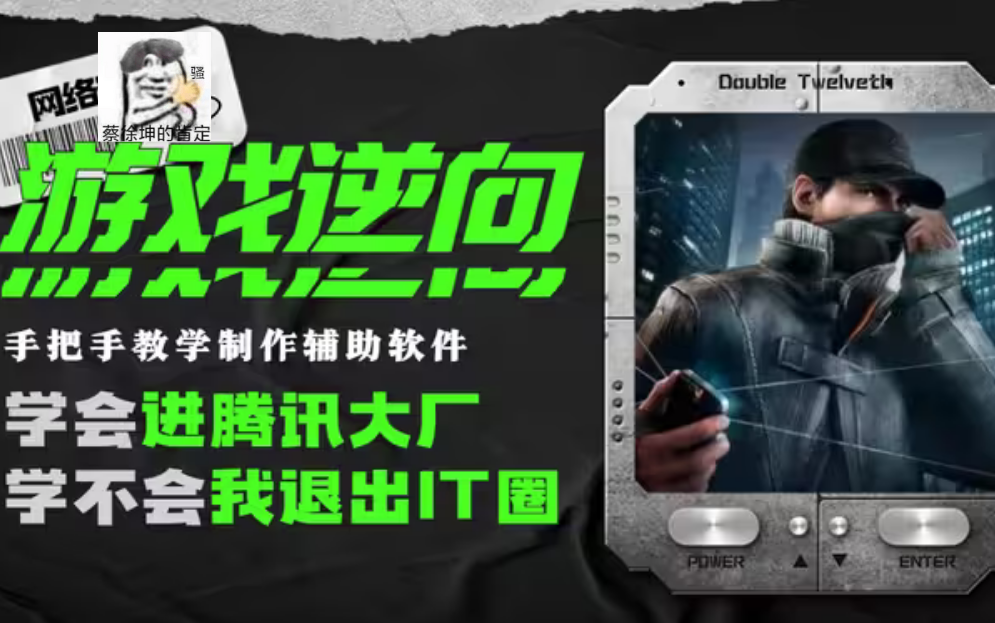 【C语言小白入门游戏逆向必备免费课程!】软件破解逆向安全-基础...