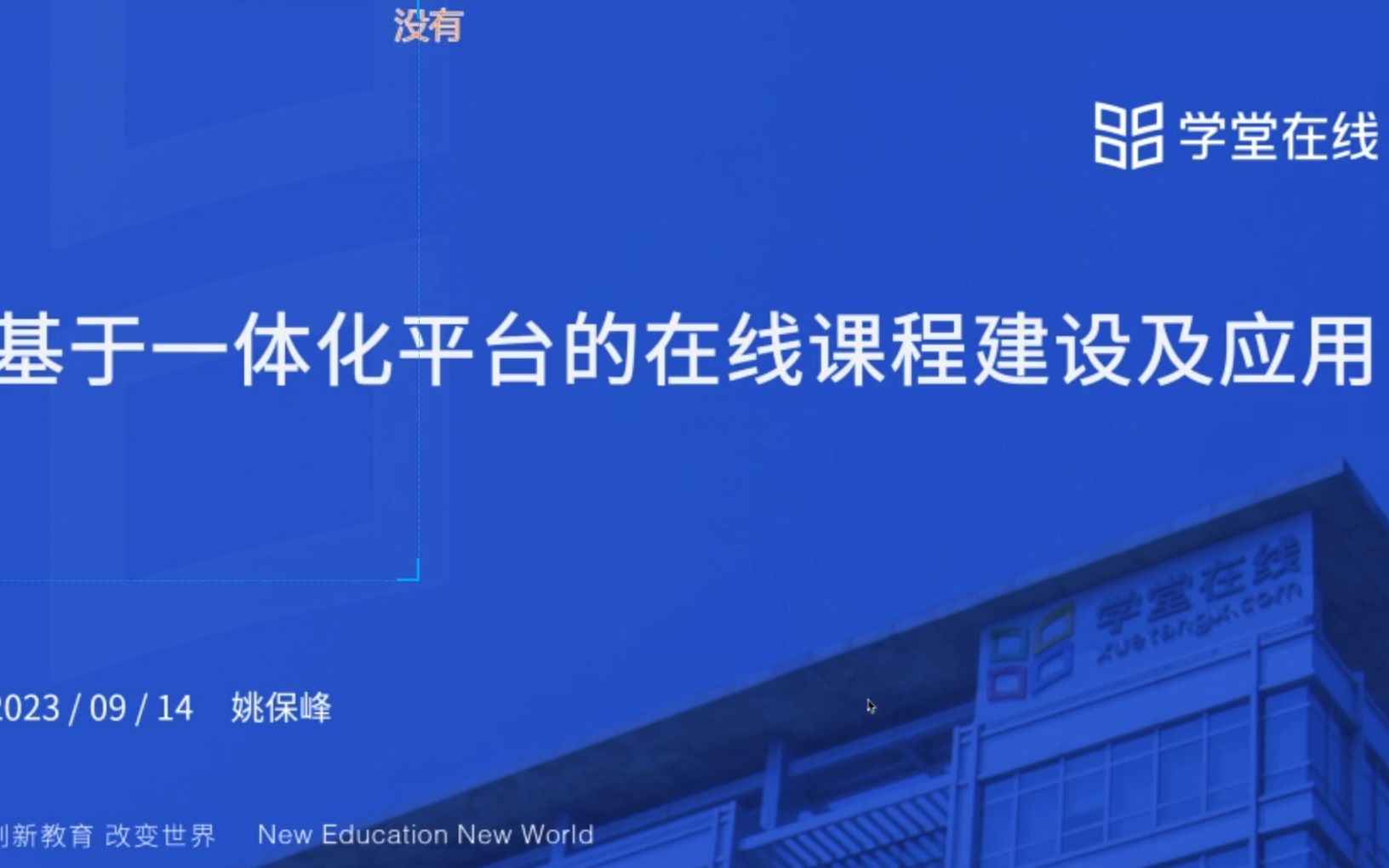 雨课堂培训20230914_193054