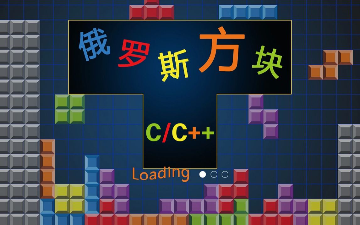 【C语言项目实战】俄罗斯方块!零基础手写百行代码!毕设?课设?一边...