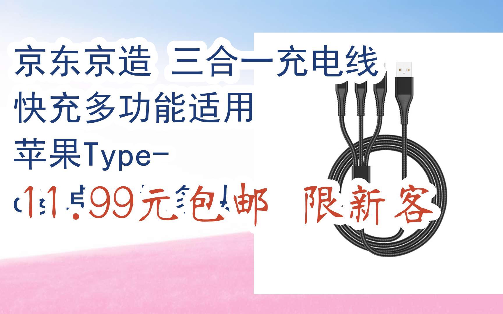 ...充电线 快充多功能适用 苹果Type-c安卓手机多头 11.99元包邮限新客