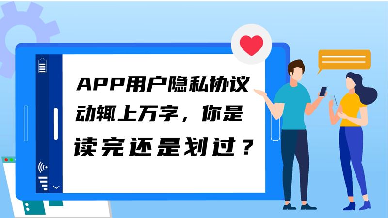 APP用户隐私协议动辄上万字,你是读完还是划过?