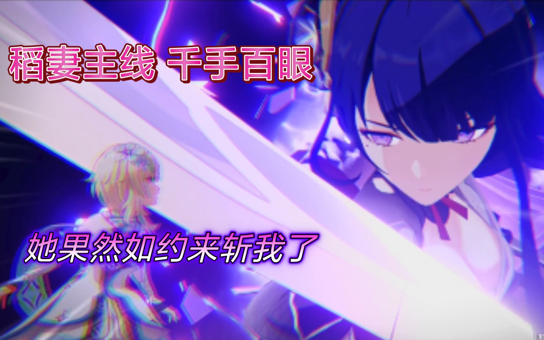 《原神》稻妻主线任务:千手百眼——击败雷之神 通关过程