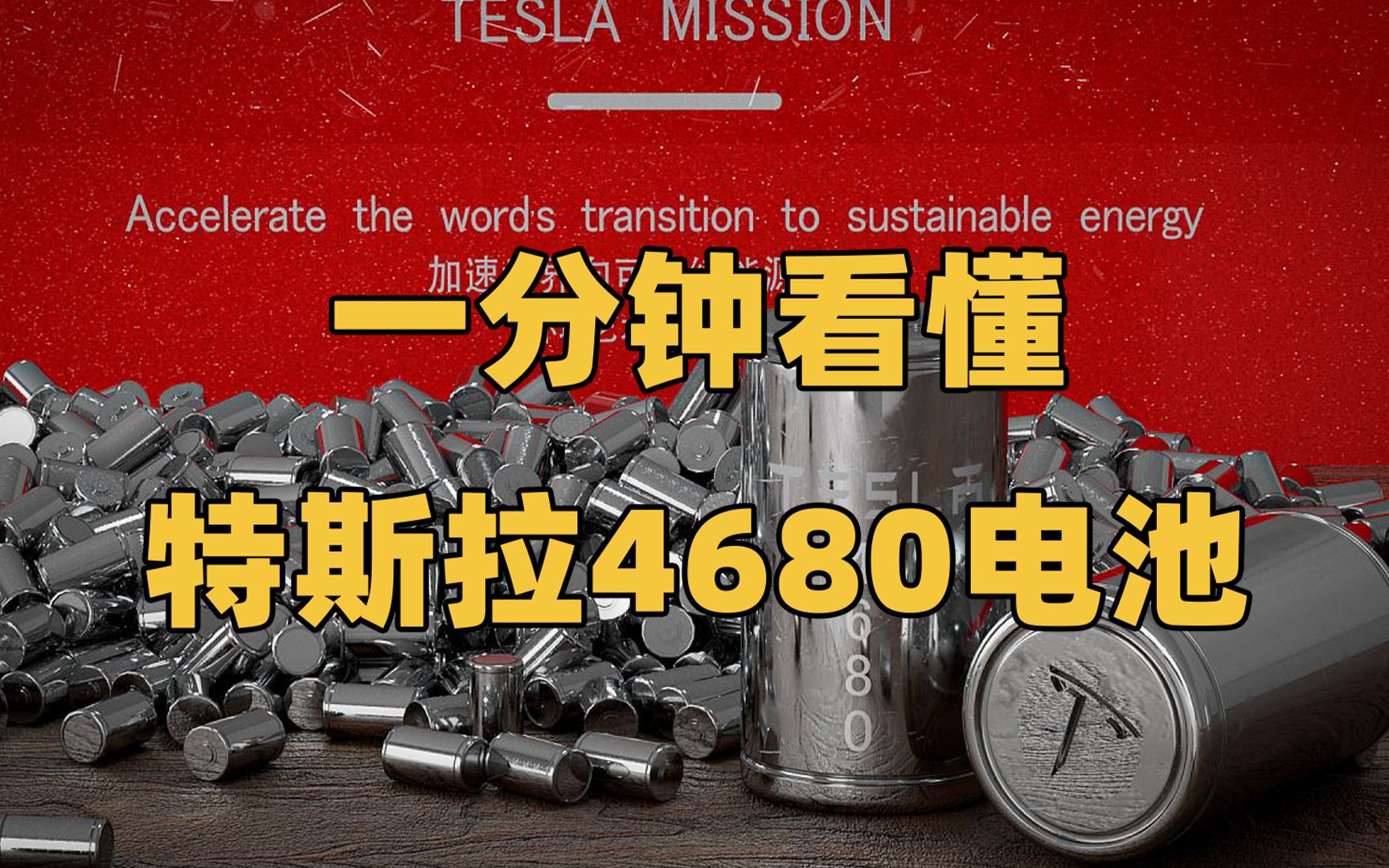 解读特斯拉4680电池,它是三元锂电池还是磷酸铁锂电池?
