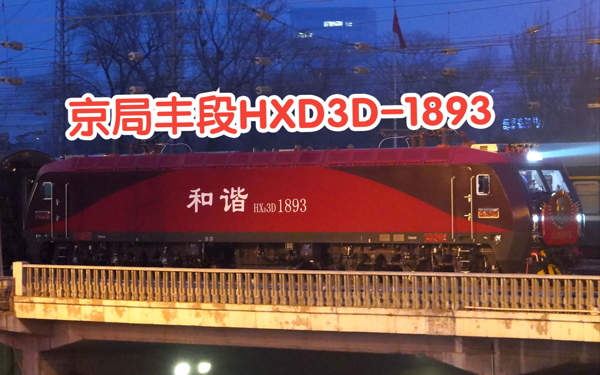 ...D-1893电力机车“毛泽东号”牵引Z1次列车(北京西→长沙)通过莲花桥