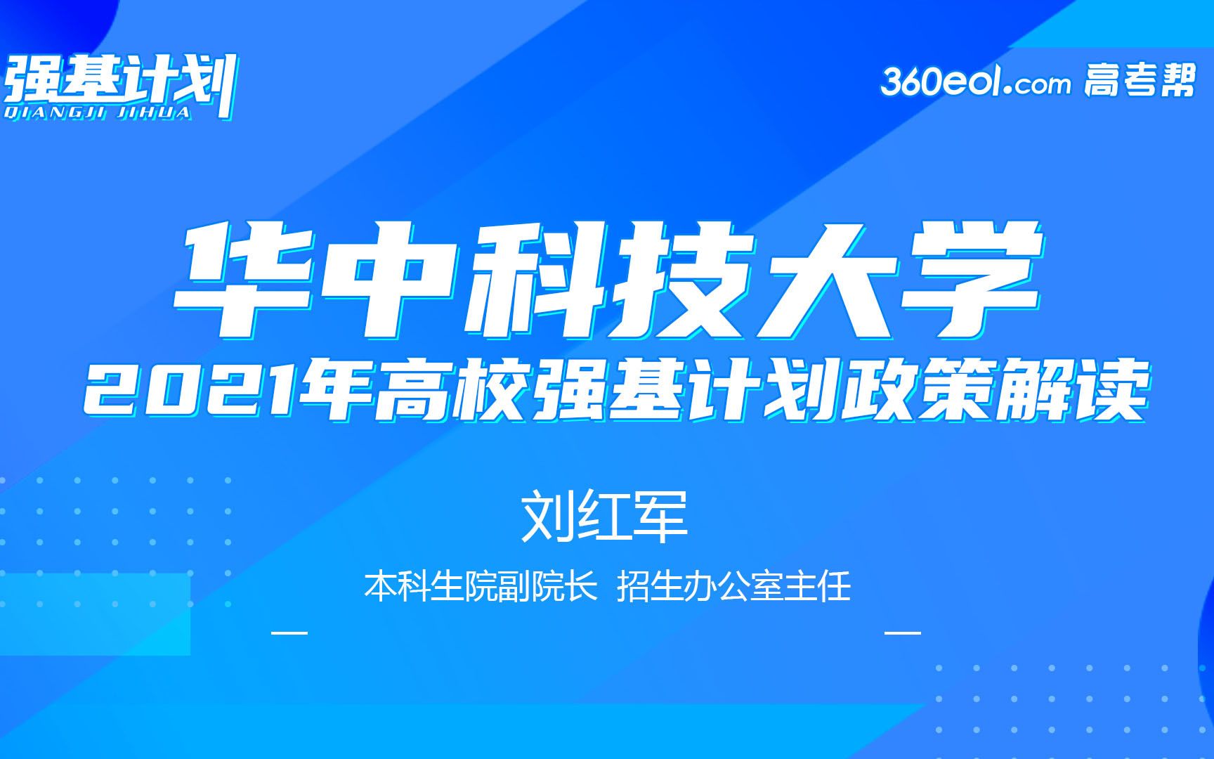 【高考帮】高考帮强基计划直播:华中科技大学2021高校强基计划政策...