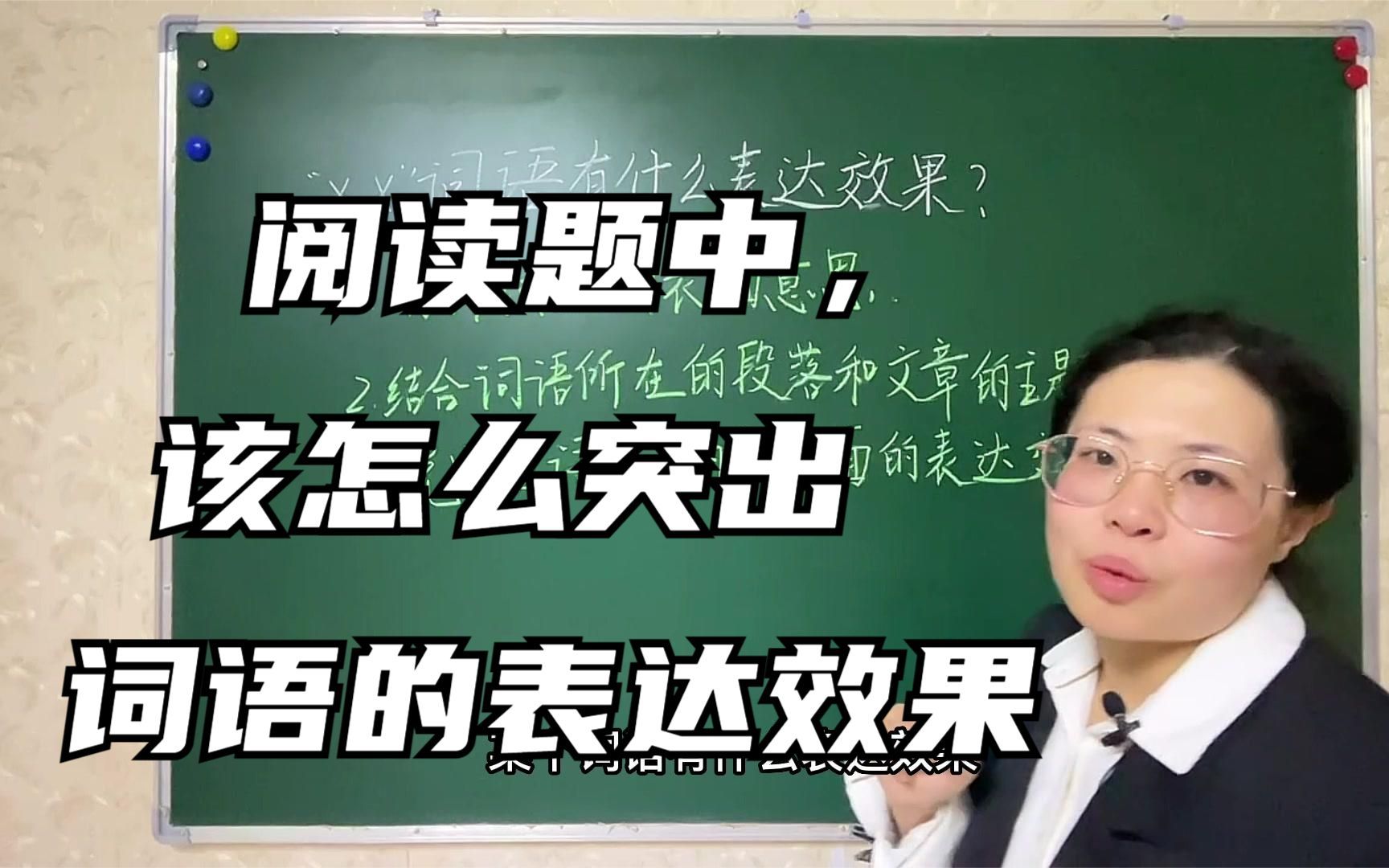 阅读题中,经常会出现某词语有什么表达效果,该怎么解释呢?