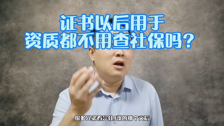 建筑类证书以后用于企业办资质都不需要查社保了吗?
