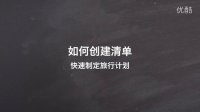 【60秒小窍门】如何创建清单,快速制定旅行计划