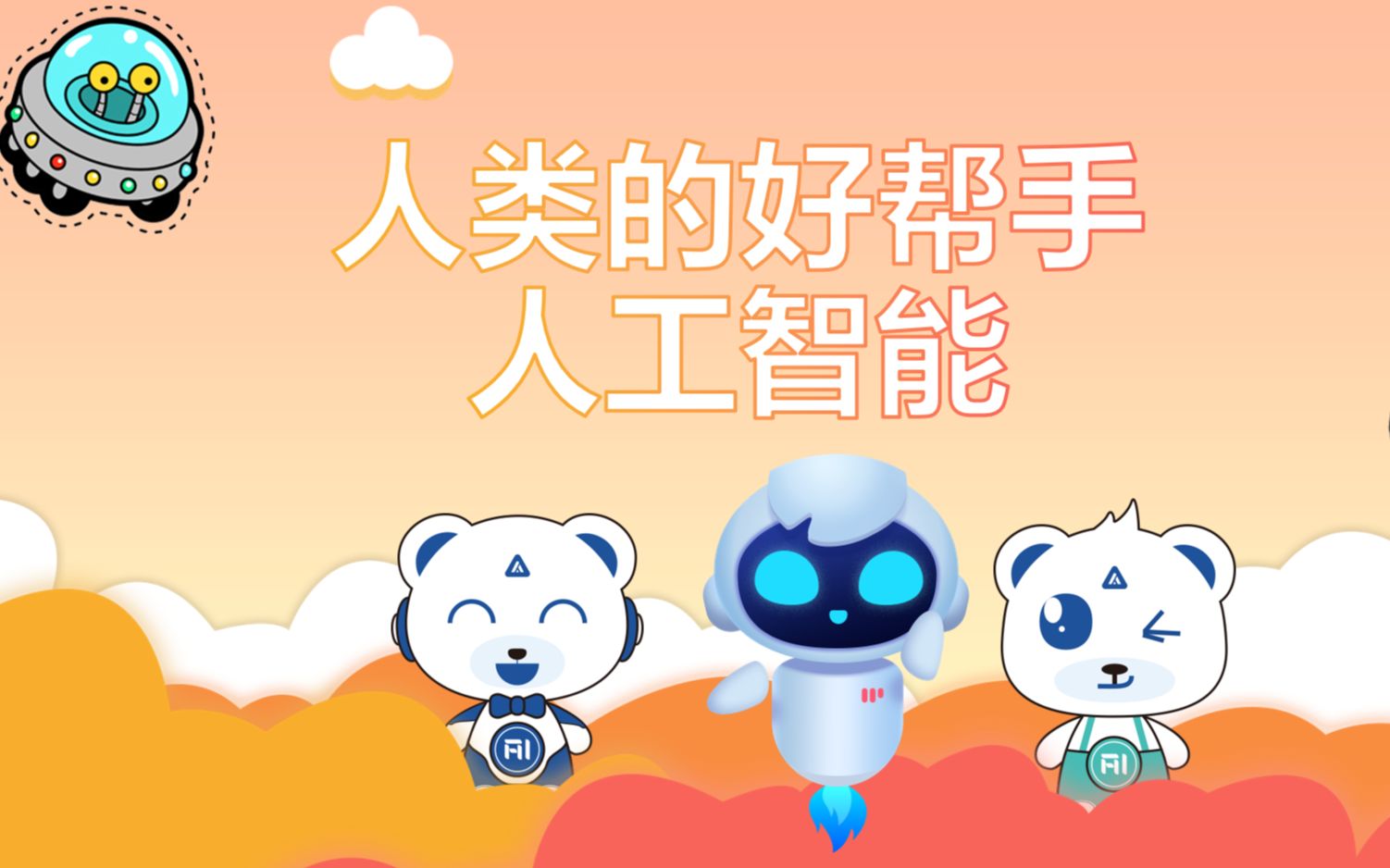 人类的好帮手——人工智能——卓世未来