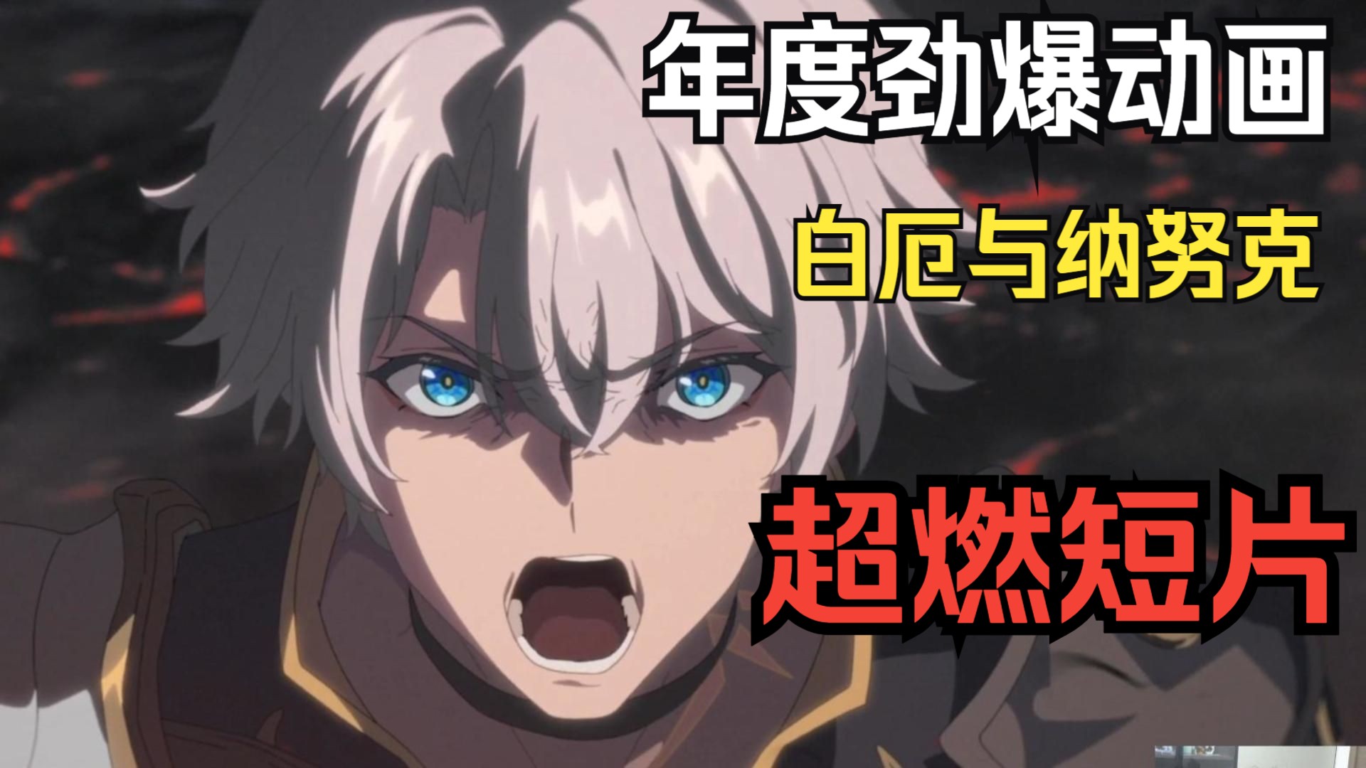 星穹铁道:3.4版劲爆剧情动画演绎!白厄与毁灭星神纳努克