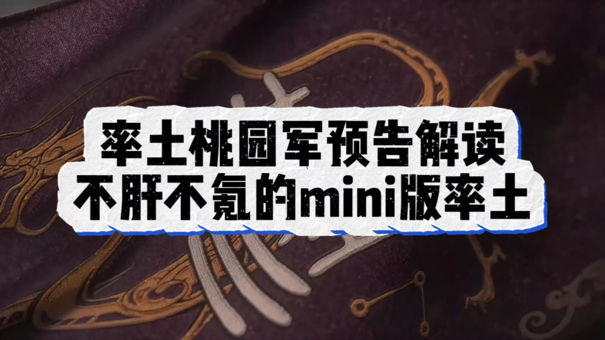 【率土】桃园军全面解读,不肝不氪的mini版率土。_率土之滨