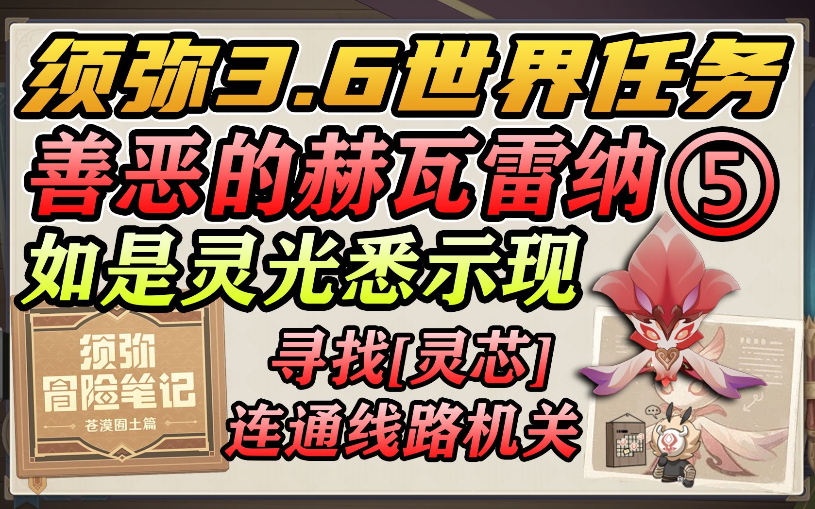 原神须弥3.6世界任务⑤ 【善恶的赫瓦雷纳】如是灵光悉示现 斯露莎...