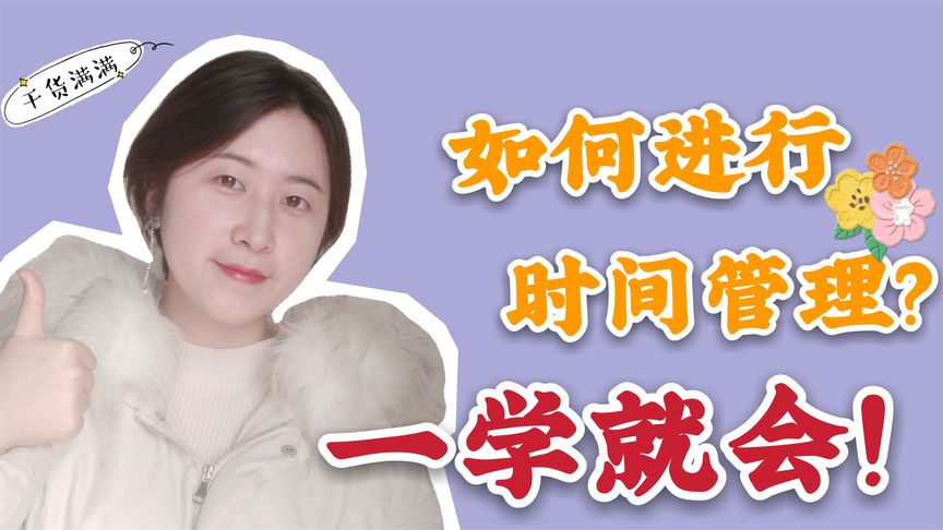 时间不够用,做事效率低, 5分钟学会高效时间管理方法,亲测有效