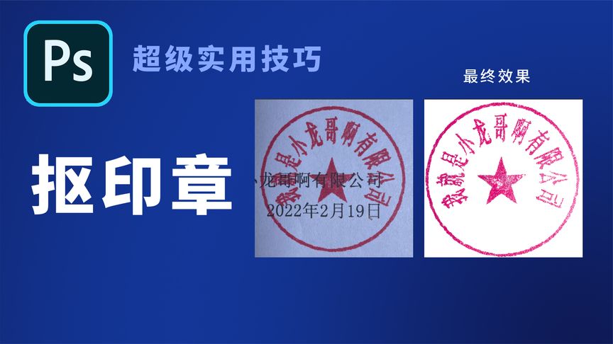 PS抠印章抠图教程 简单真实!仅教学,勿做他用!