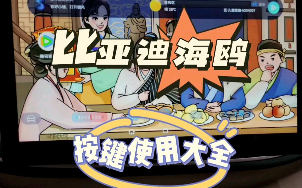 比亚迪海鸥按键使用说明,可以说是比全网99%更详细的说明了,纯女性...
