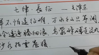 硬笔随笔之七律长征