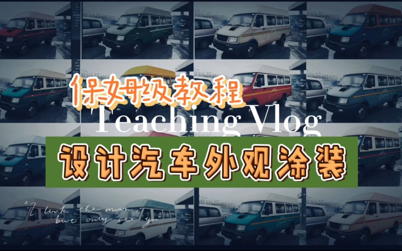 【保姆级教程】教你如何设计汽车外观涂装,手把手小白教程!快收藏起来