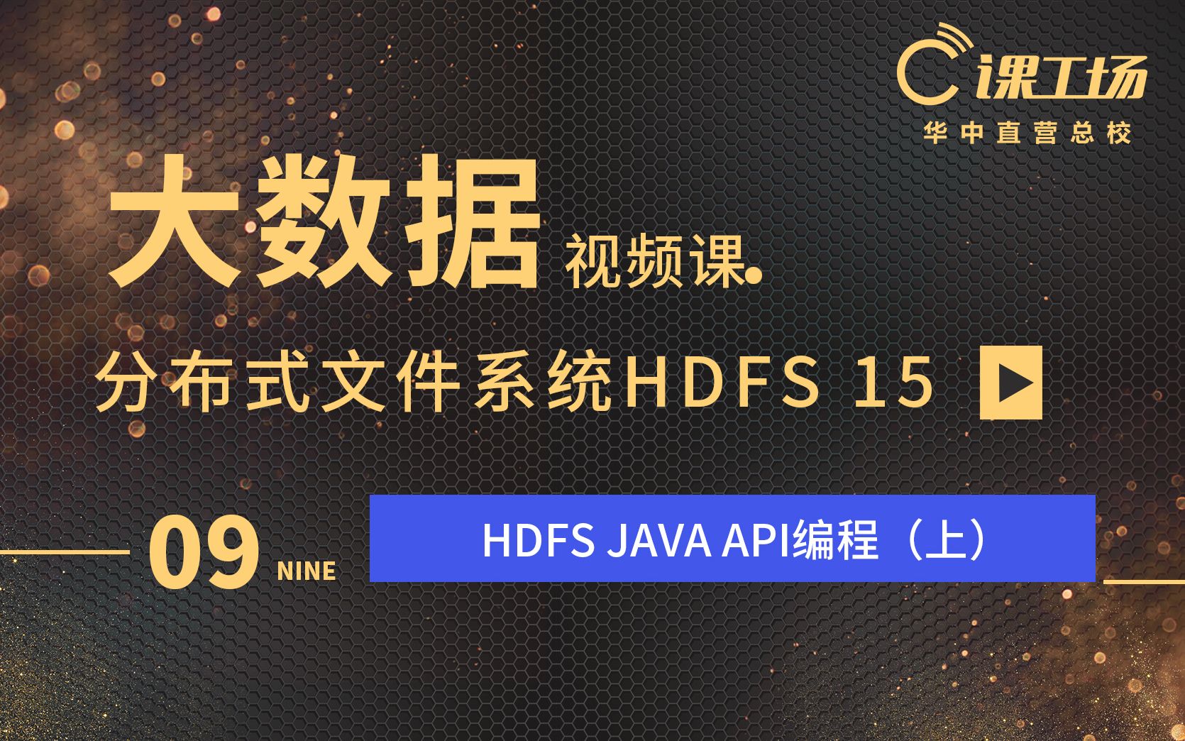 武汉课工场大数据培训:分布式文件系统HDFS-09