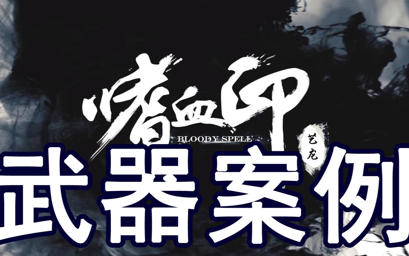 嗜血印游戏武器MOD制作案例