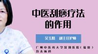 中医刮痧疗法的作用.