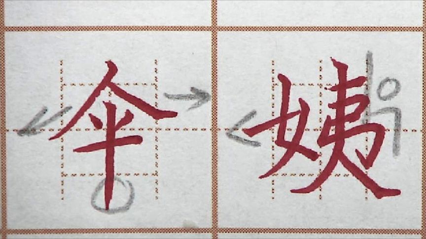 姨字书写要左小右大上窄下宽,伞姨练字,二年级生字硬笔书法写字