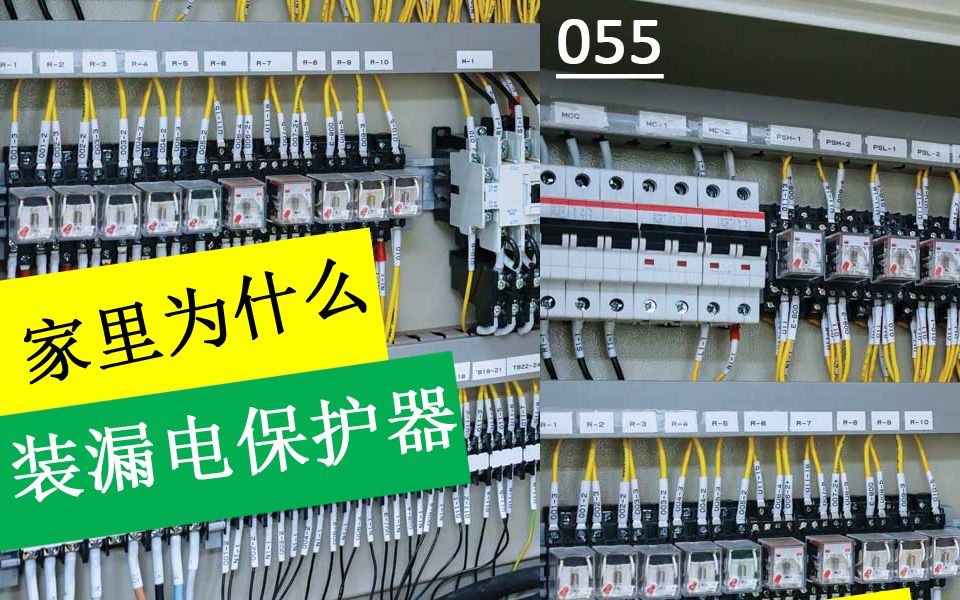 家中为什么应装个漏电保护器呢