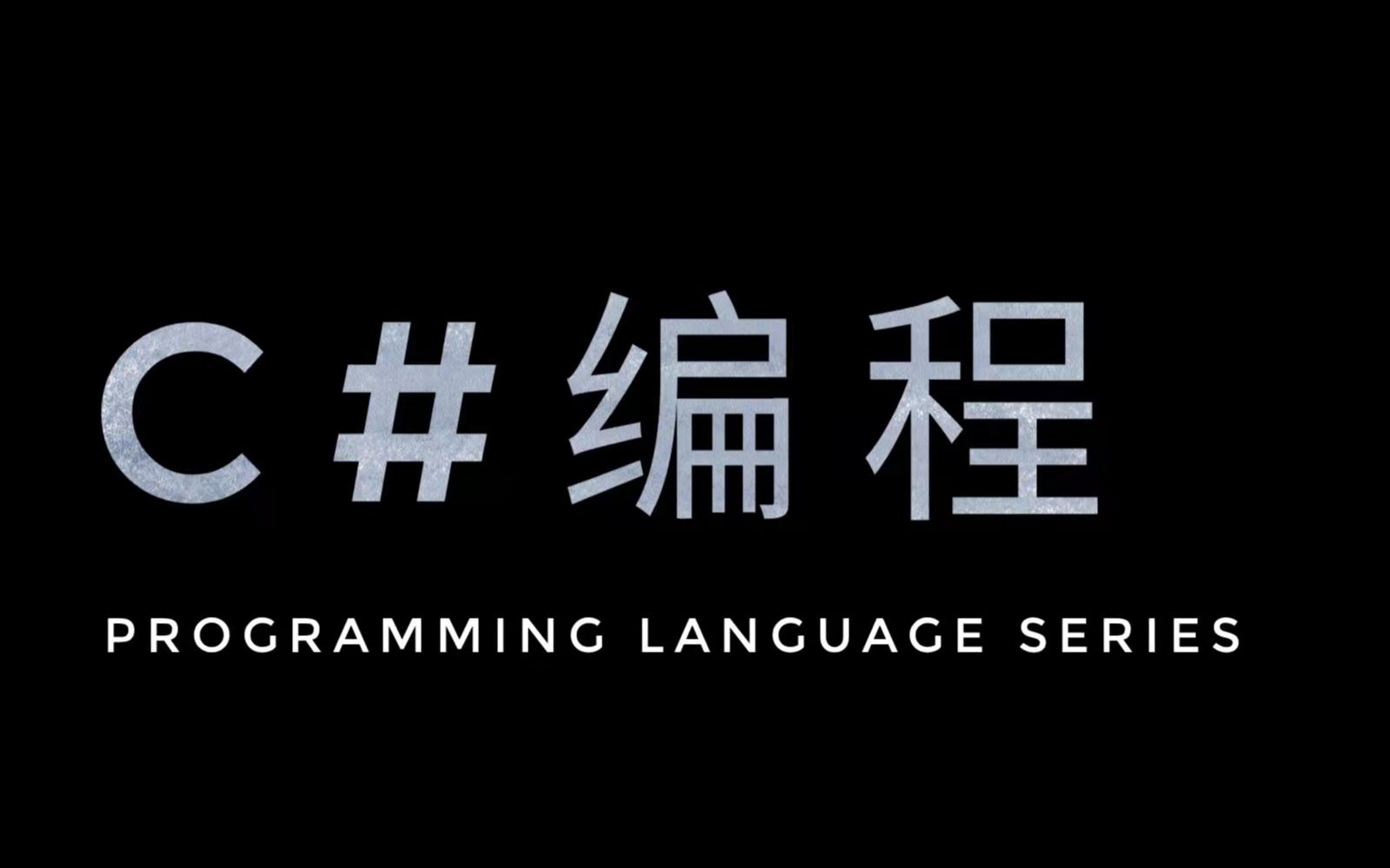 【C#系列课程】堆栈与数组|第五期|支线篇