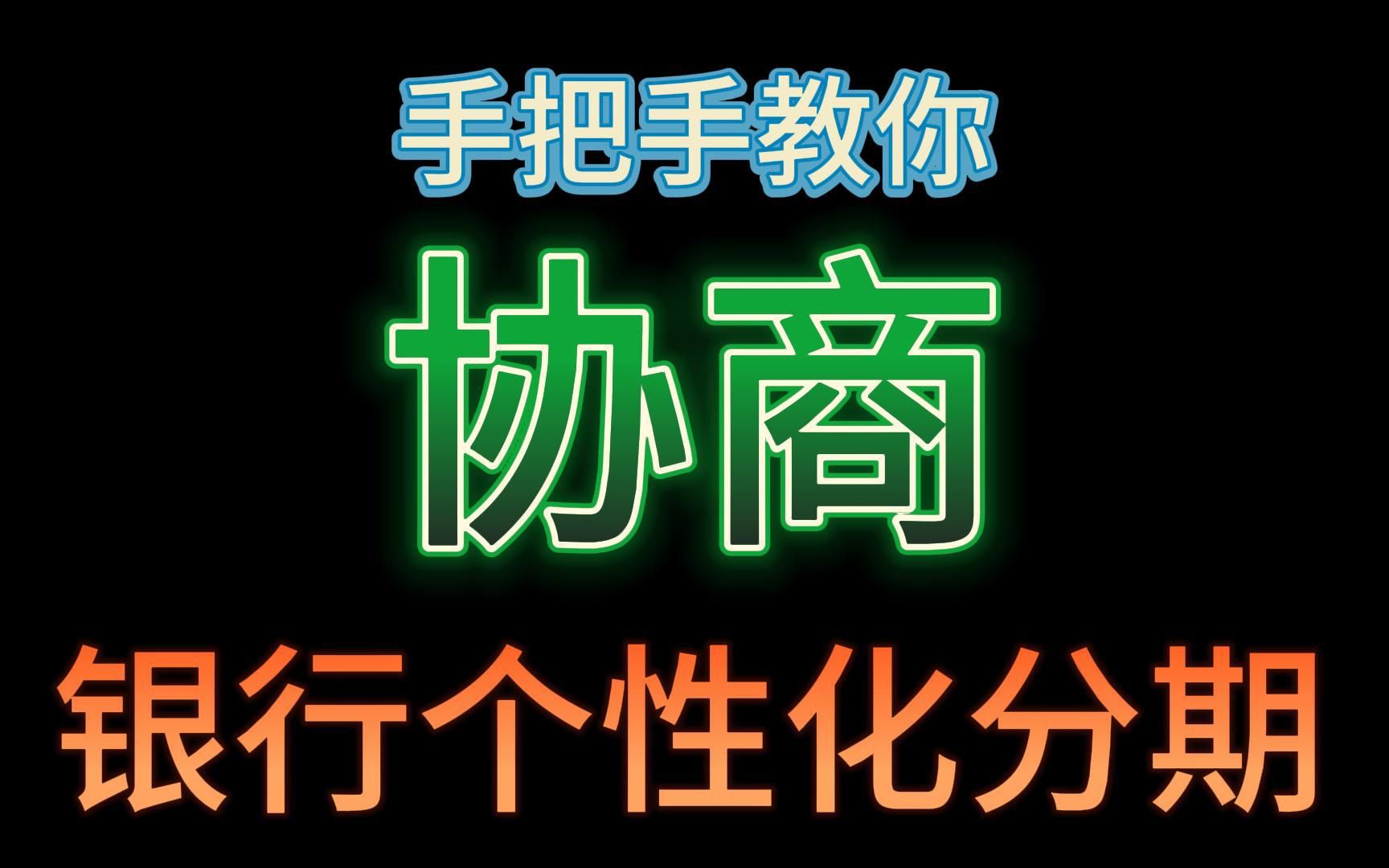 信用卡逾期了,怎么协商个性化分期,首付比例如何砍,UP手把手教你协商...