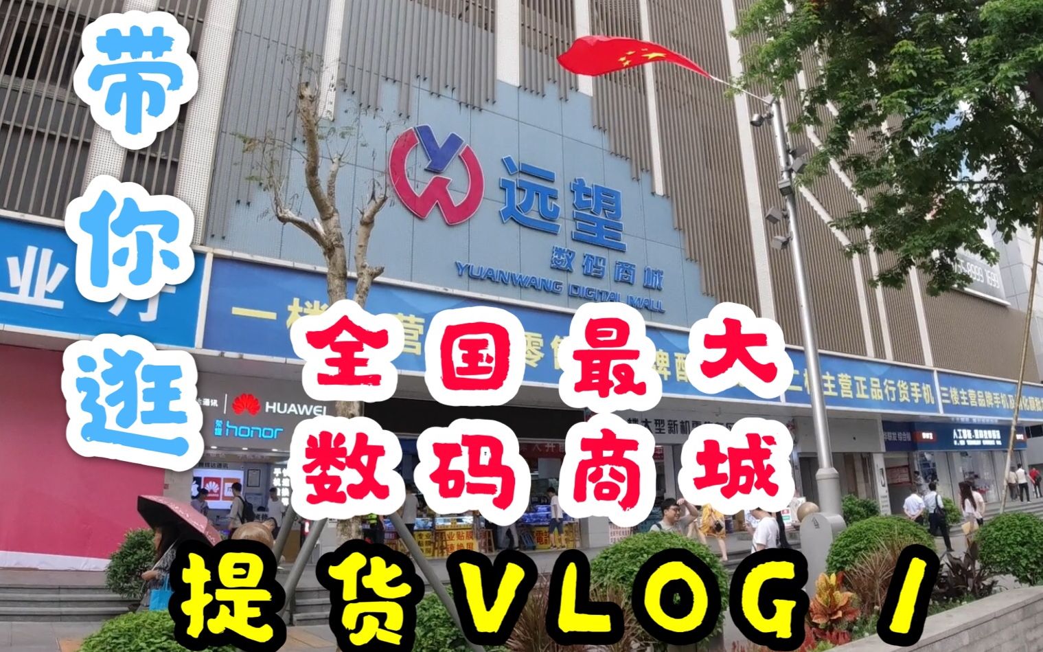 带你逛全国最大数码商城-华强北远望数码商城