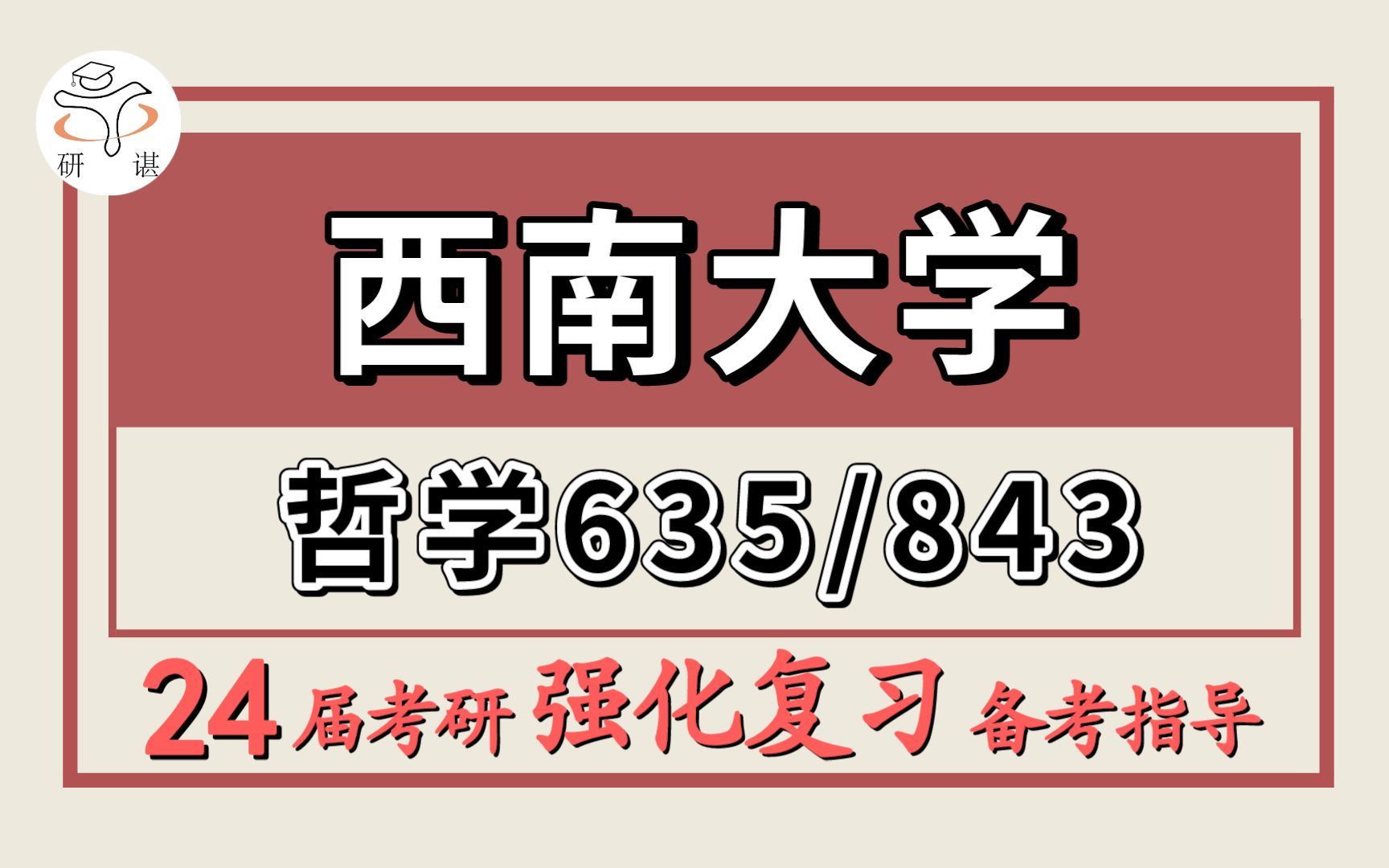 ...843哲学综合)马克思主义哲学/中国哲学/外国哲学/逻辑学/伦理学/宗教...