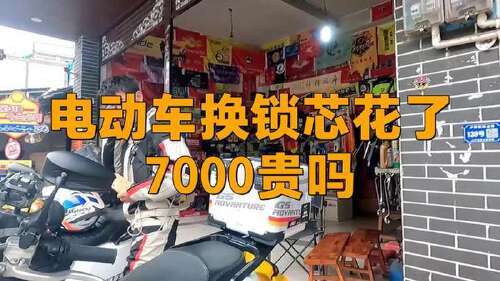电动车换锁芯竟要7000元!天价维修费是坑还是正常价?