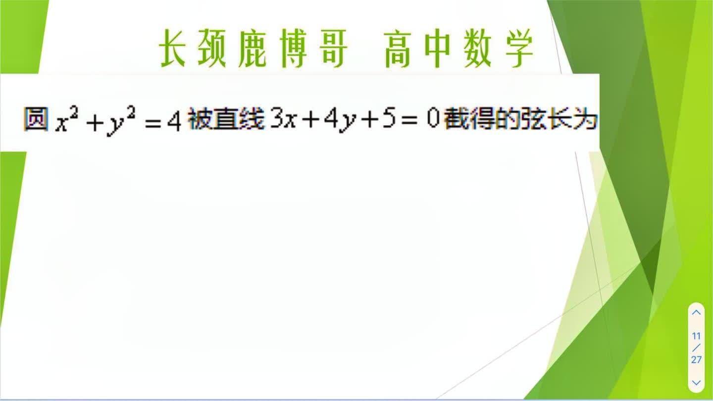高中数学,圆被直线截得弦长应该怎么算?经典题目来了