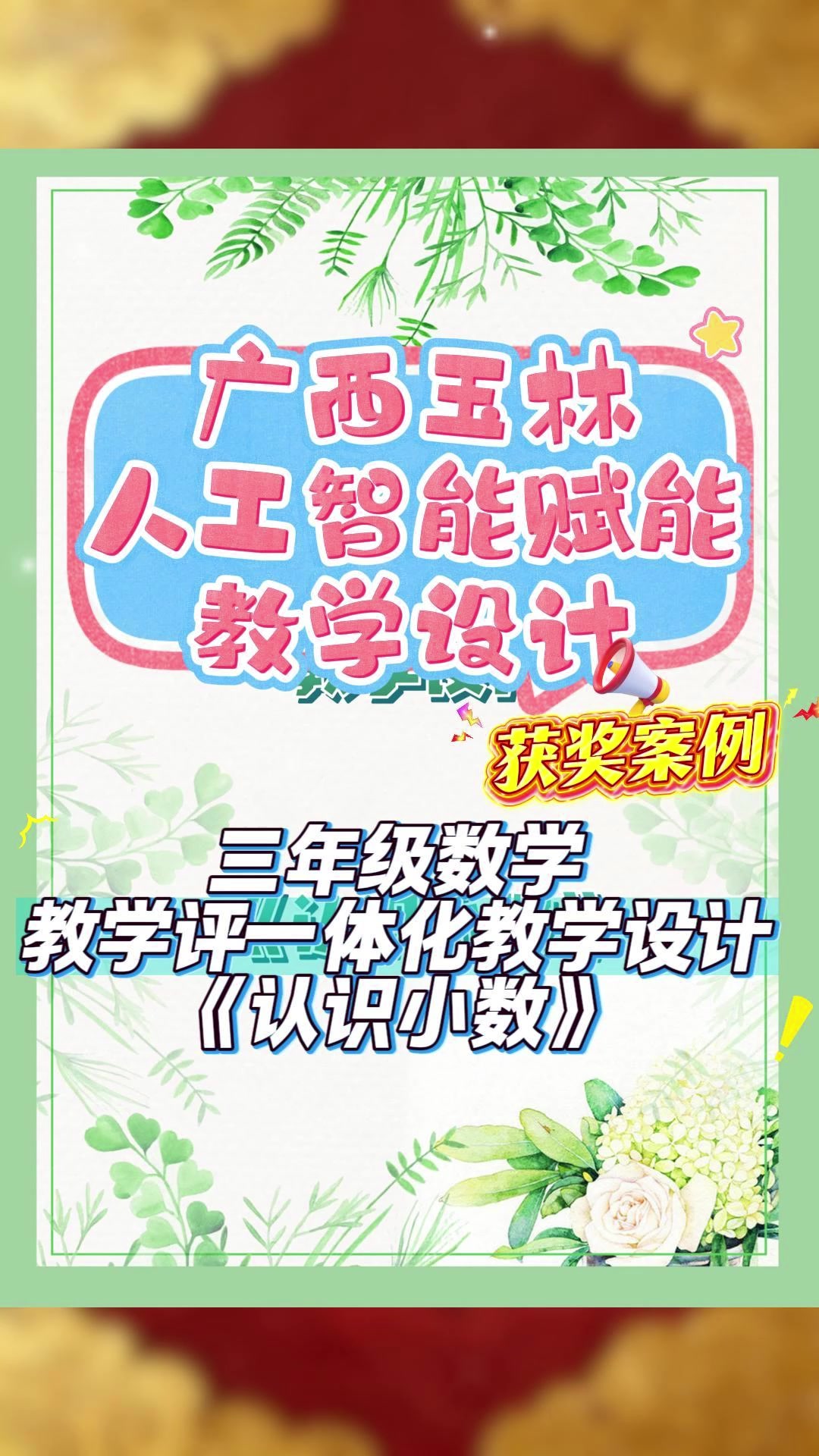 广西玉林市人工赋能教学设计获奖案例来咯 今日分享三年级数学获奖...