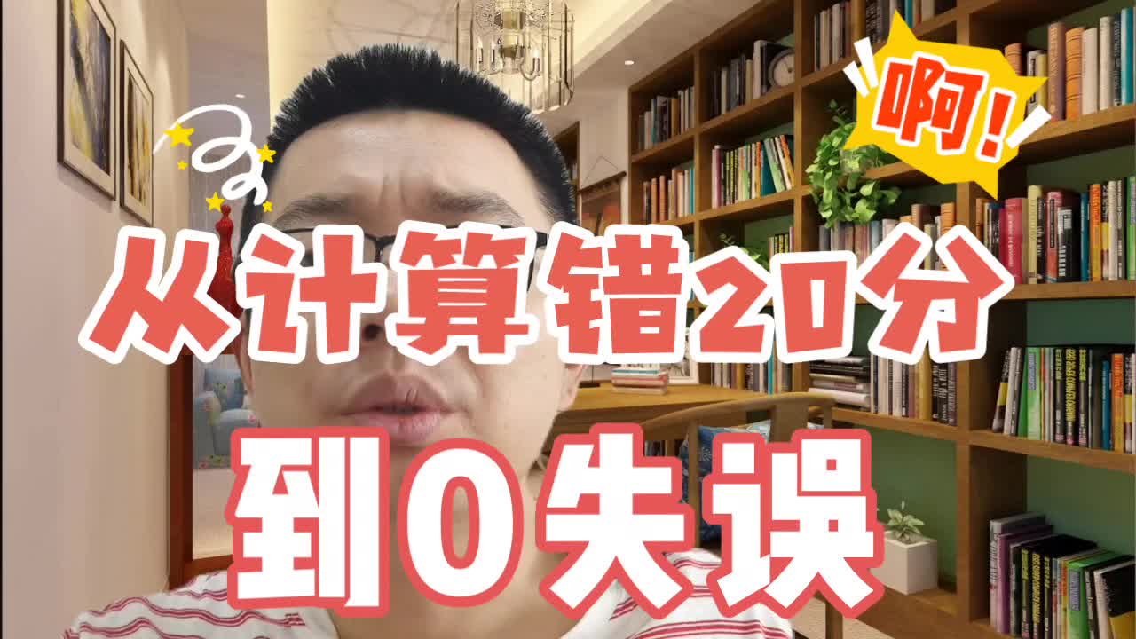 从计算错20分到0失误,我是怎样做的