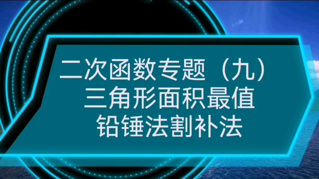 二次函数专题(九)三角形面积最值铅锤法割补法