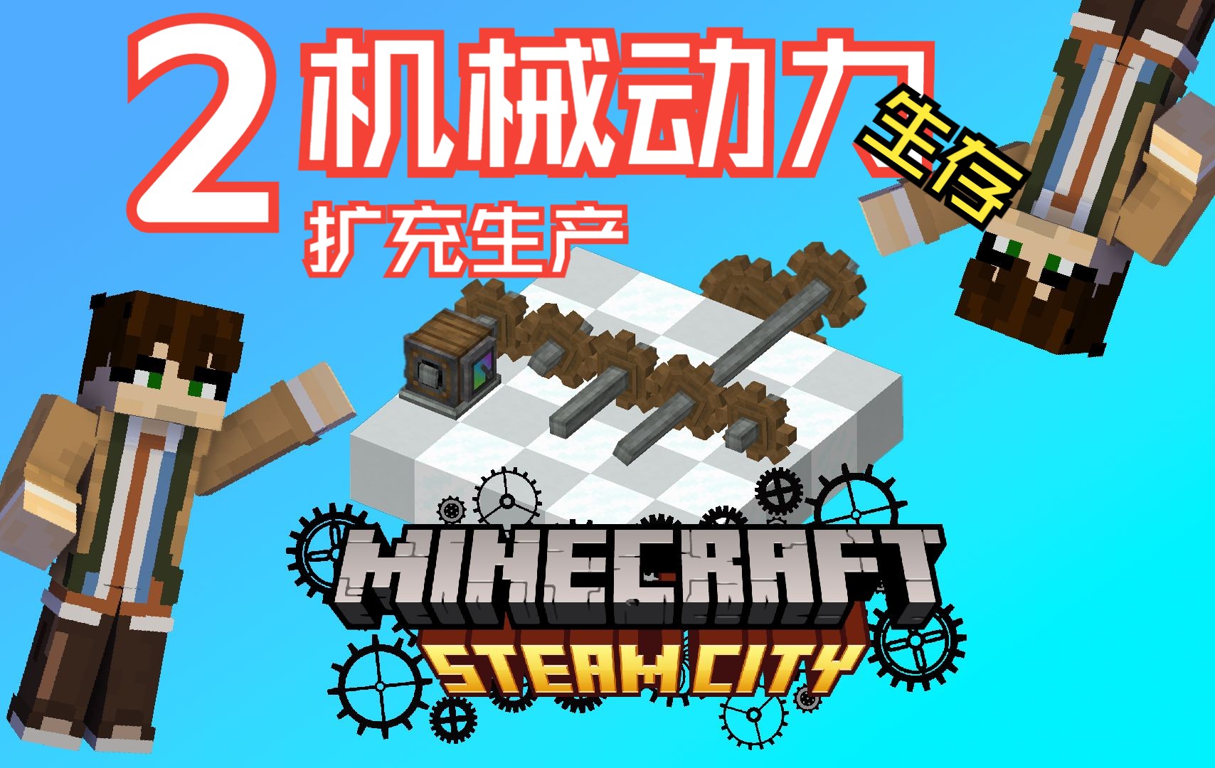 舌尖上的机器,挖矿机,树场_哔哩哔哩bilibili_我的世界