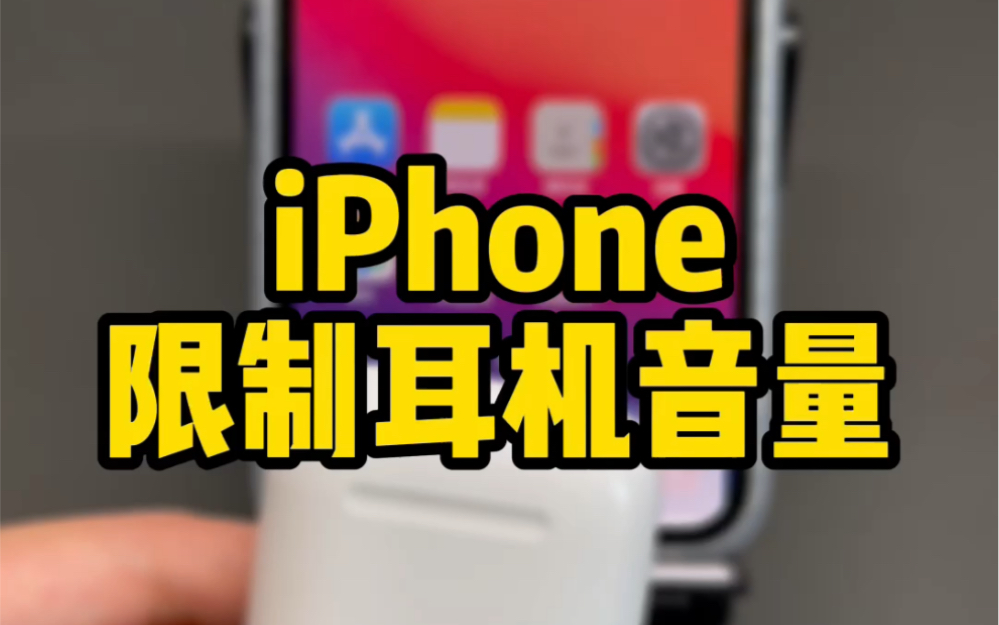 Phone耳机音量太大?可以这样设置