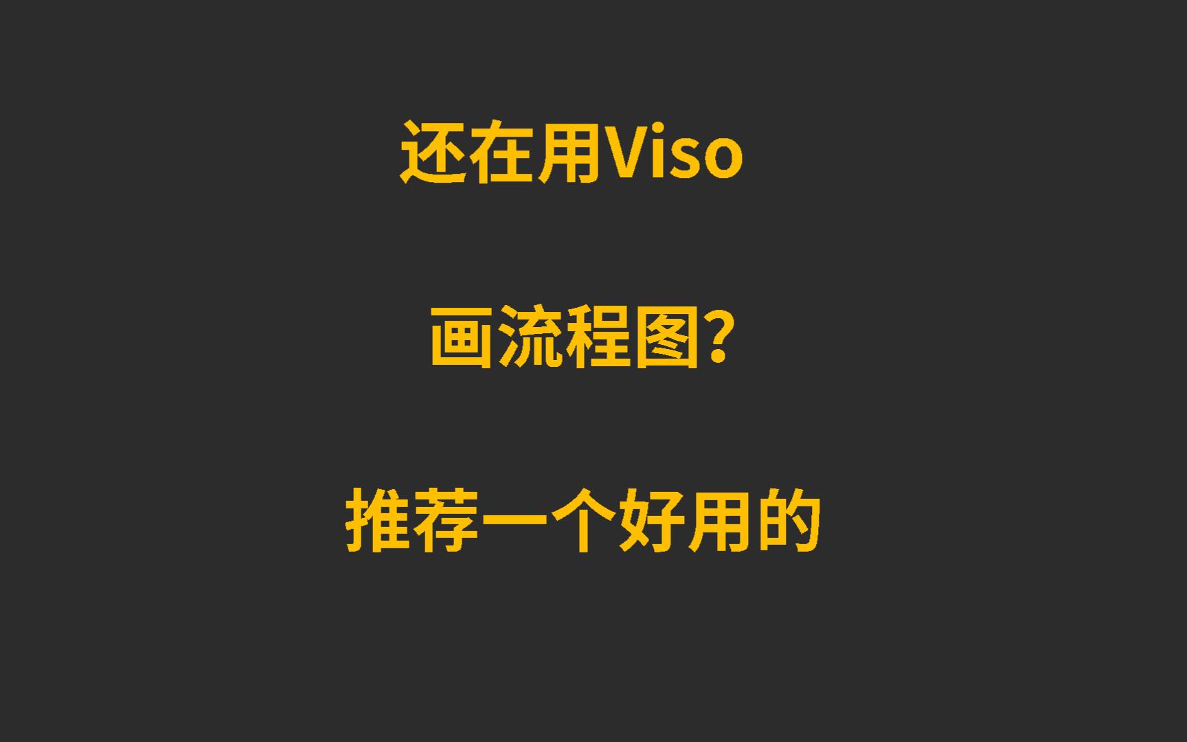 还在用Viso画流程图?