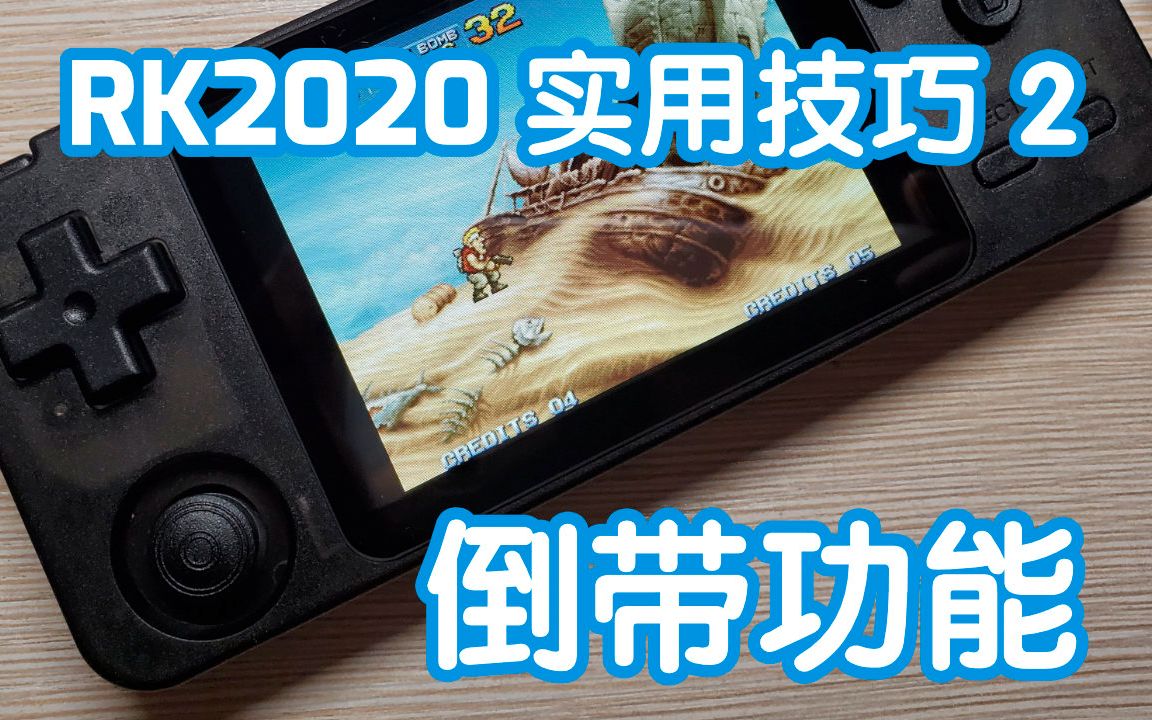 RK2020掌机使用技巧2:"倒带(回溯)"功能