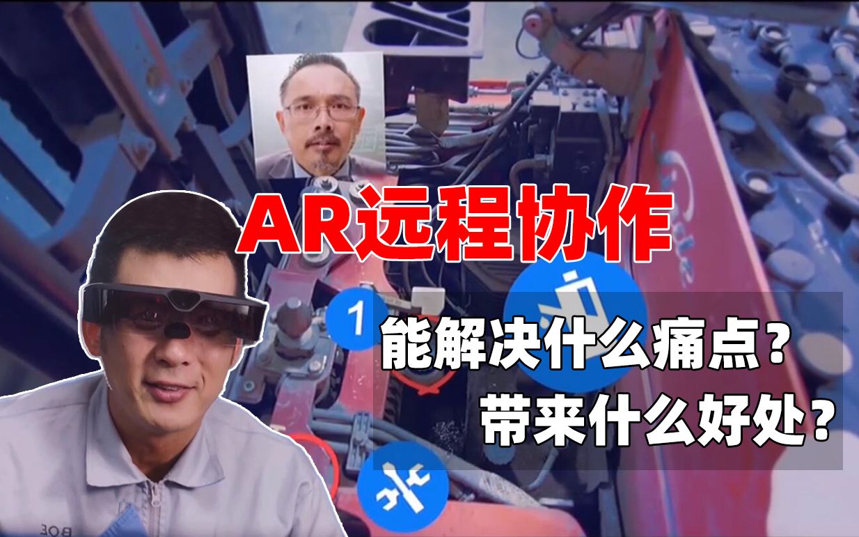 【亮哥说AR】AR远程协作能给企业带来什么?
