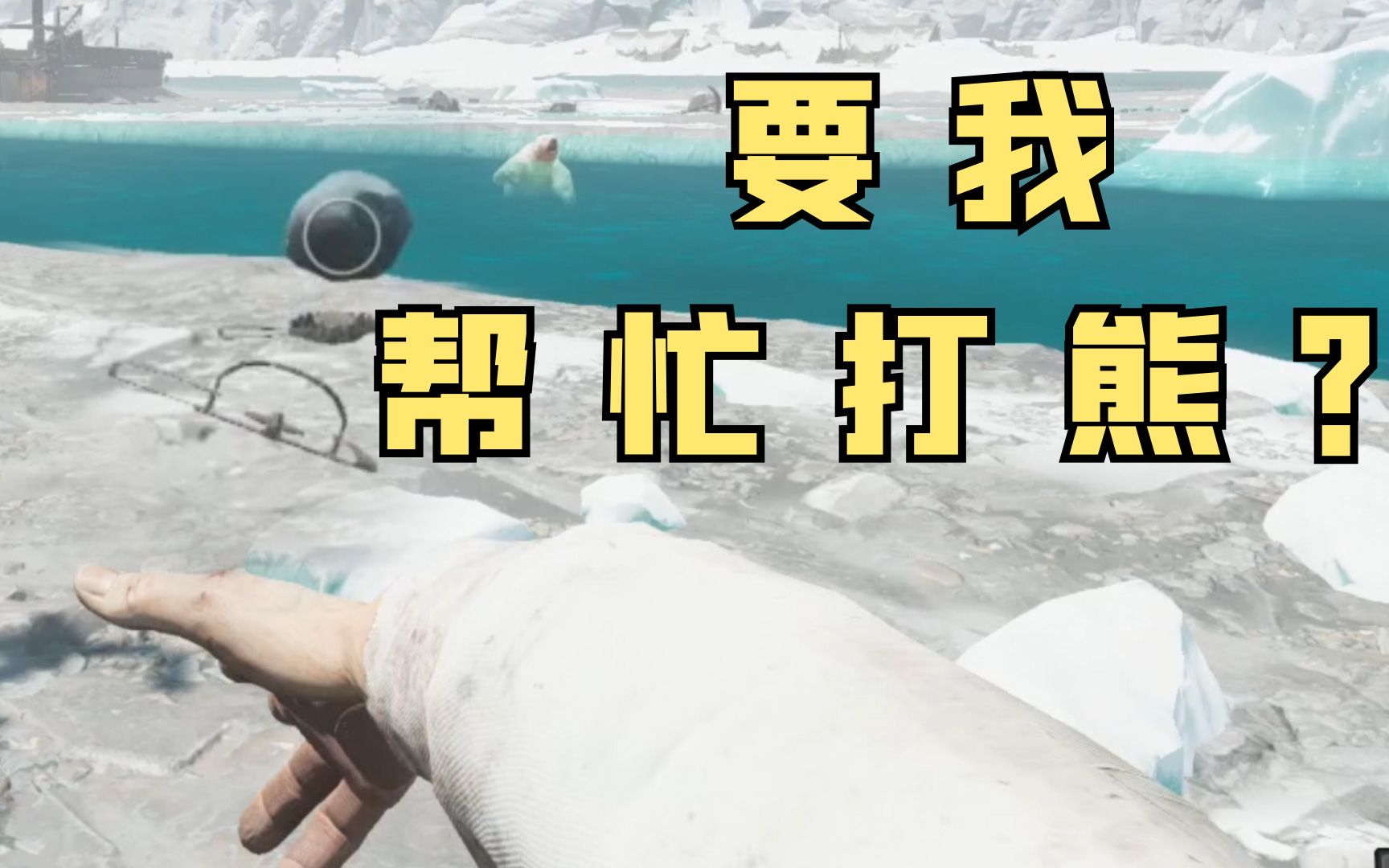 【Dread Hunger】帮忙打熊?满足你!_单机游戏热门视频