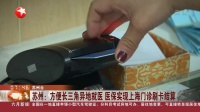 看东方 2019 苏州:方便长三角异地就医 医保实现上海门诊刷卡结算