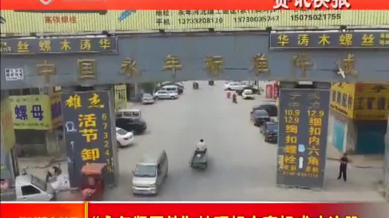 “永年紧固件”地理标志商标成功注册
