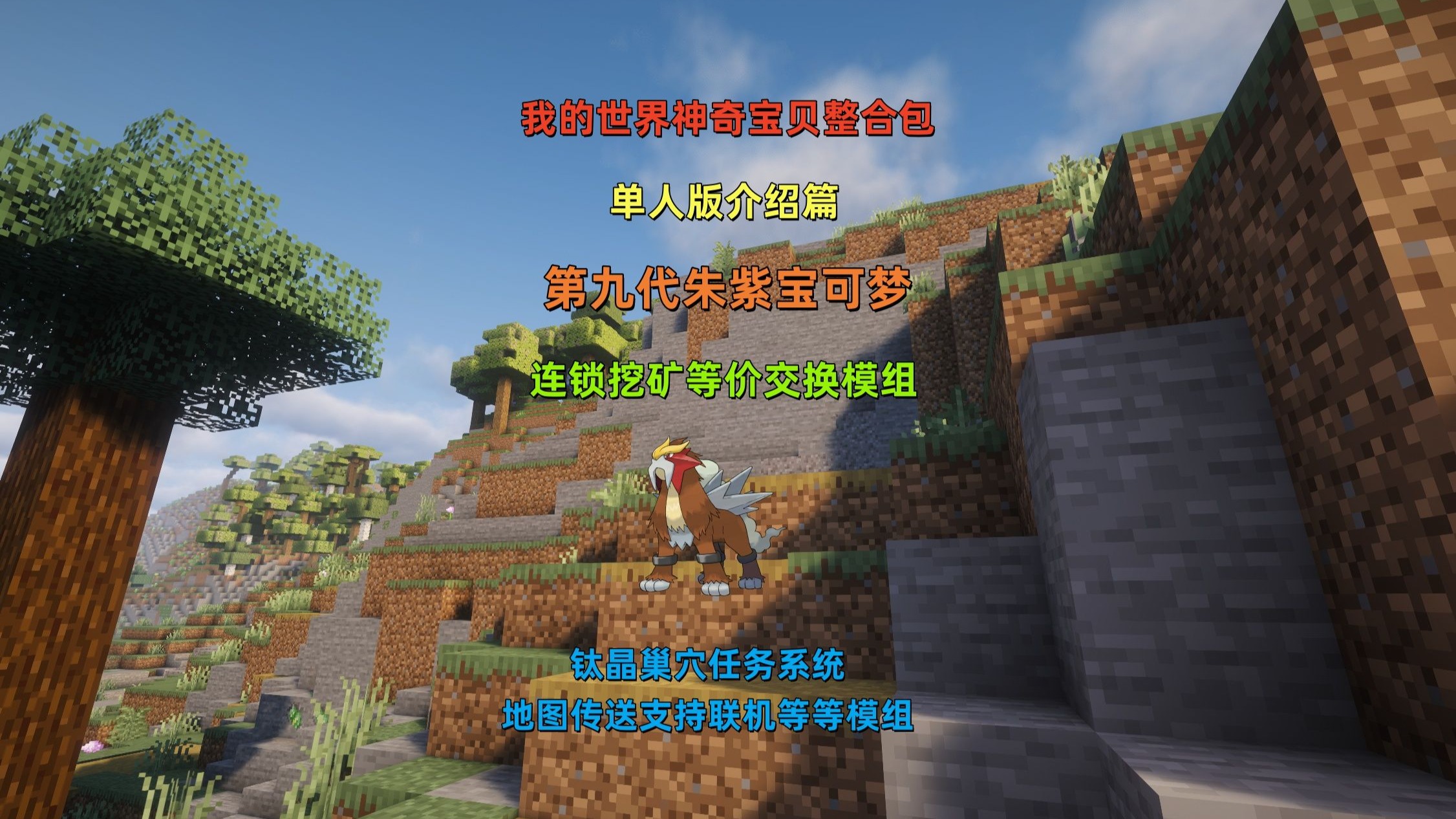 我的世界神奇宝贝整合包!钛晶化!任务系统! 全图鉴宝可梦!太晶化巢穴!...