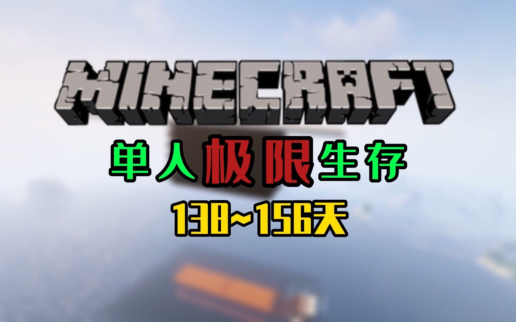 【极限模式】138~156天存活记录